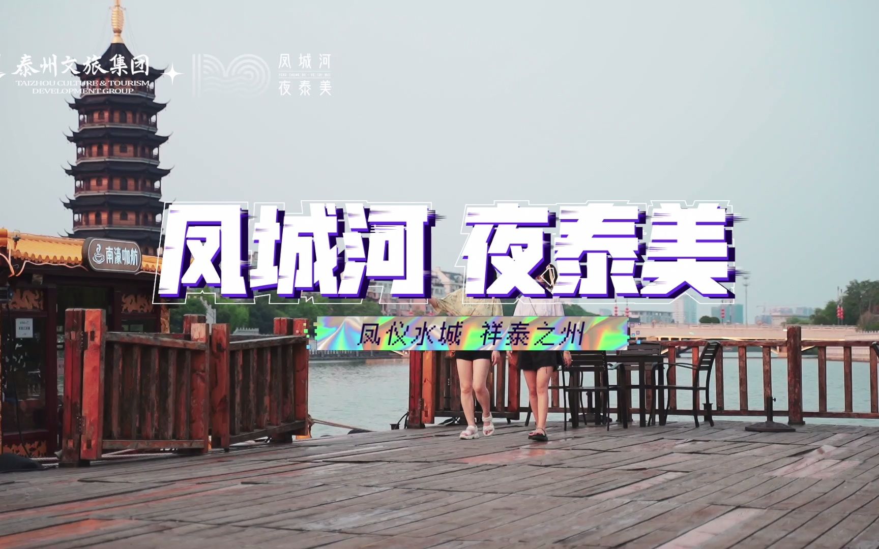 一起打卡“凤城河 夜泰美”,玩转“夜经济”!