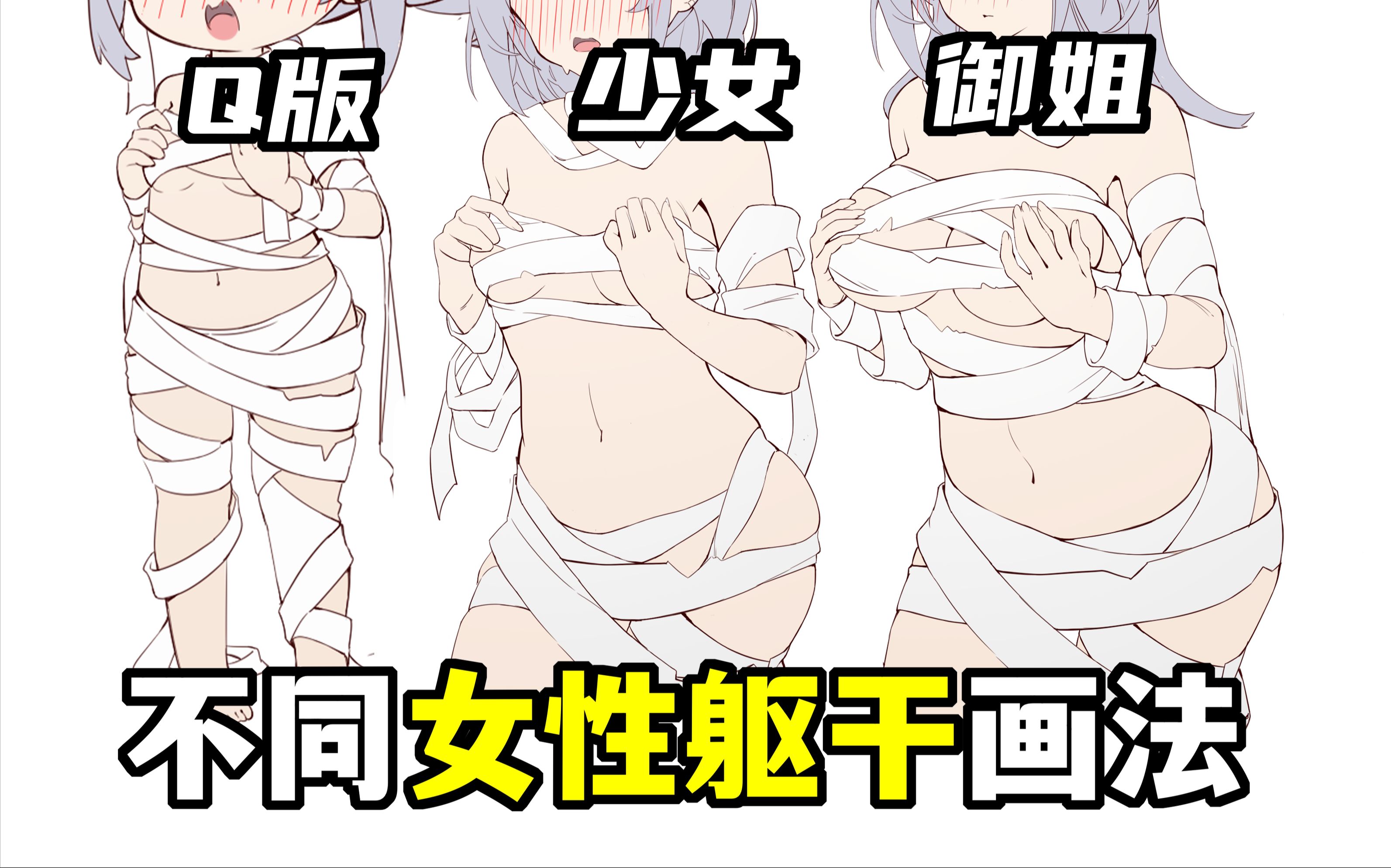 画人千篇一律? 新手也能学会的Q版/少女/御姐人体躯干画法!【轻微课-...