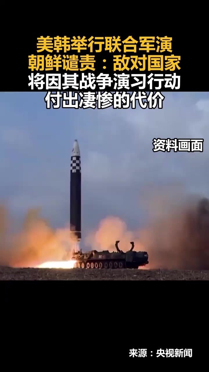 美韩举行联合军演,朝鲜谴责:敌对国家将因其战争演习行动付出凄惨的...