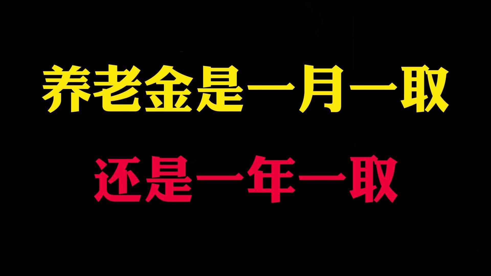 每个月发的养老金,是一月一取好吗?