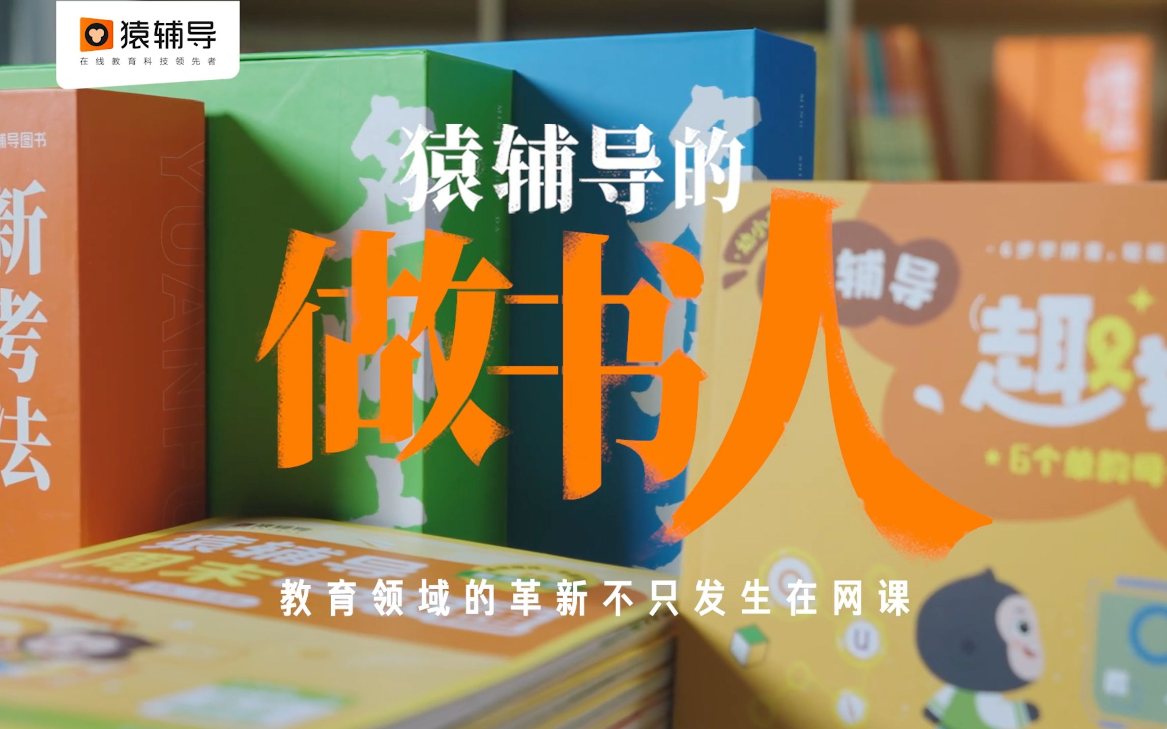 猿辅导的做书人:教育领域的革新不只发生在网课