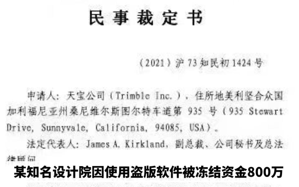 某知名设计院因使用盗版软件被冻结资金800万