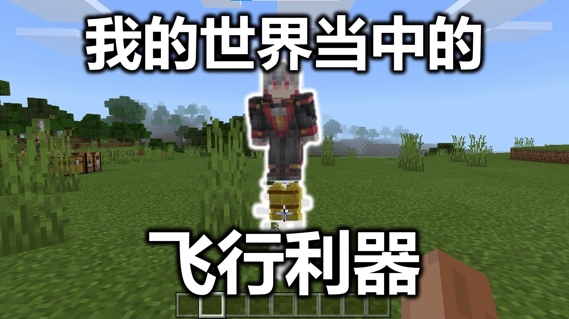 我的世界当中的飞行利器《我的世界模组与地图》第十八期
