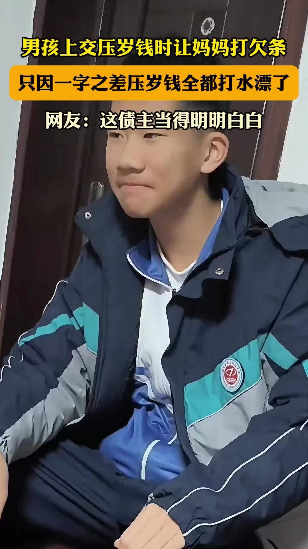 男孩上交压岁钱时让妈妈打欠条,只因一字之差压岁钱全都打水漂了