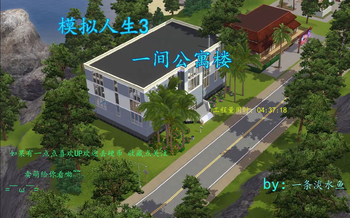【淡水鱼建造】《模拟人生3》一栋可住5户人家的公寓楼 附带游泳池,...