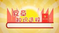 《党章知识选粹》33.党和共产主义青年团的关系