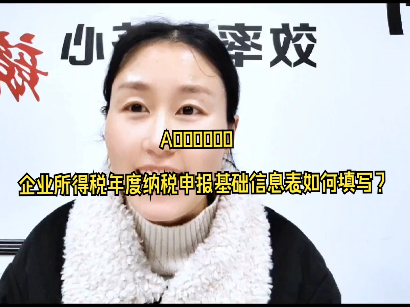 A000000企业所得税年度纳税申报基础信息表如何填写?