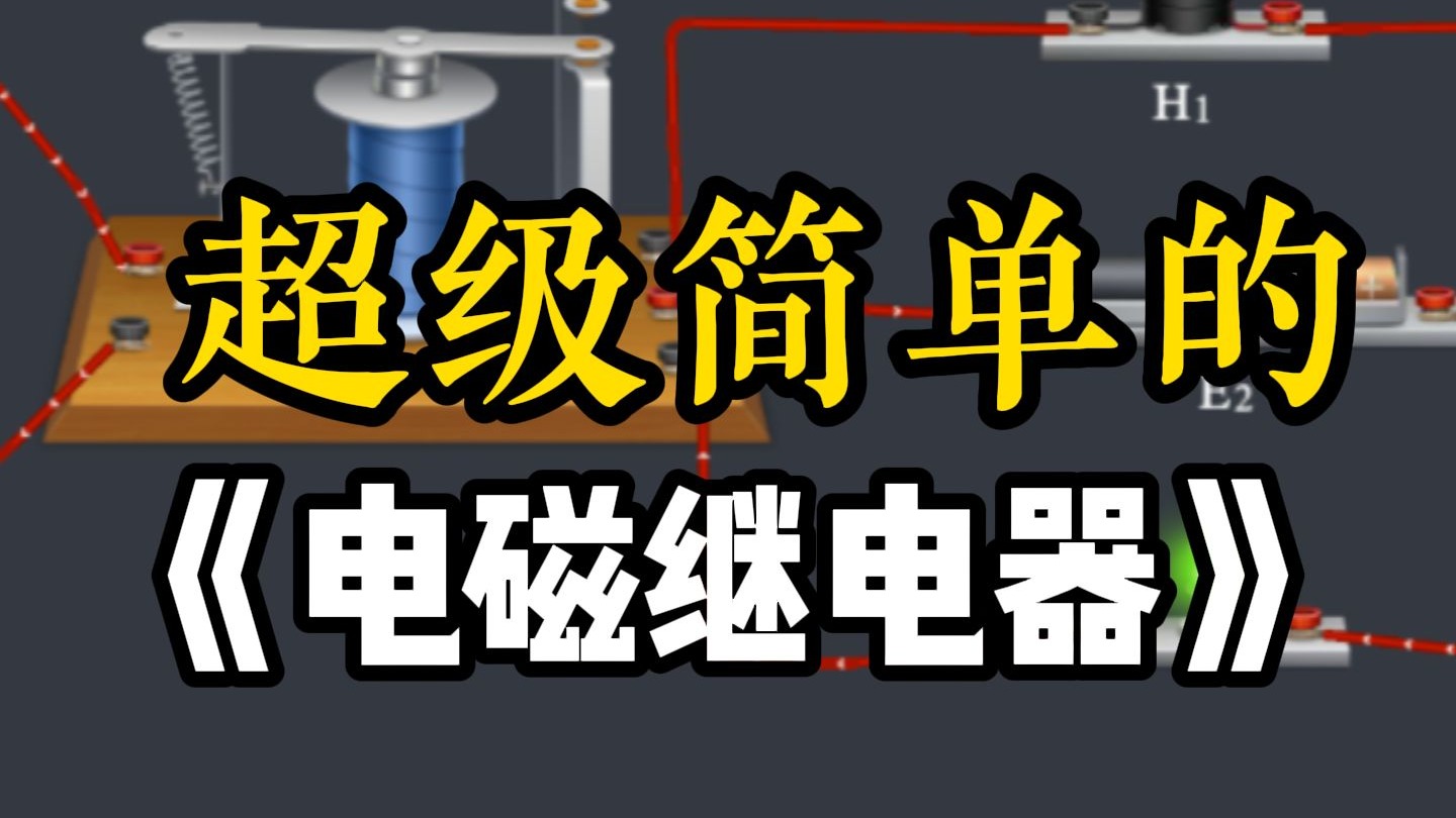 超级简单的《电磁继电器——电与磁》