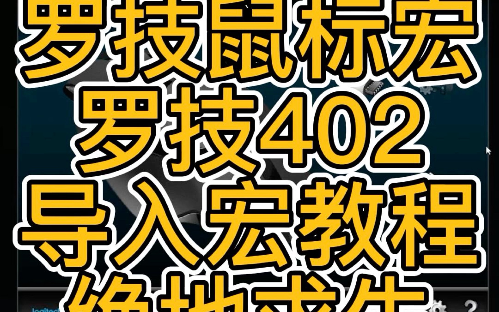 罗技鼠标宏导入教程罗技402鼠标宏教程_电子竞技热门视频