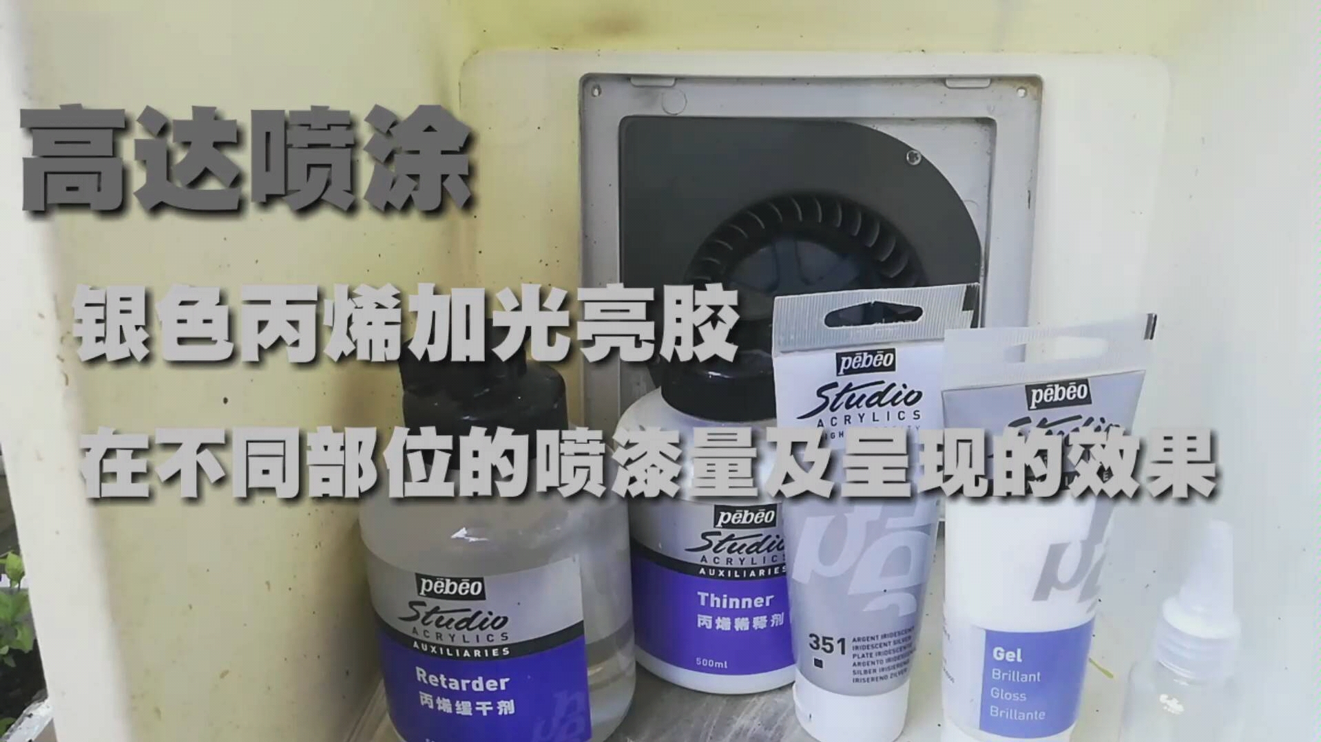 [高达喷涂]实操篇(3)银色丙烯加光亮胶,以及在不同部位喷漆量呈现的效果