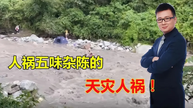 不止天灾!四川山洪造7人死亡,现场细节中“无知人祸”更可怕