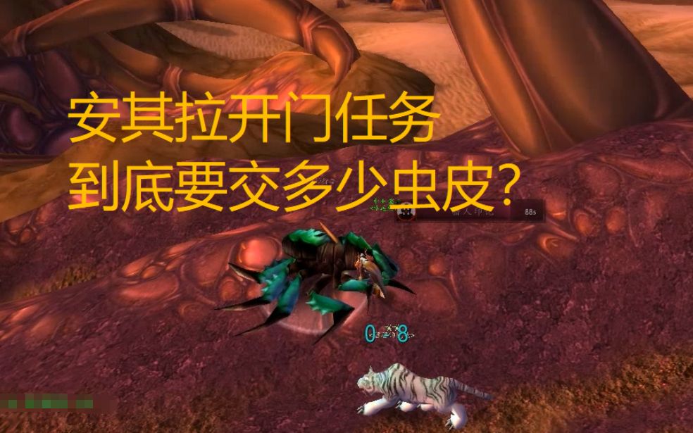 【怀旧服】AQL安其拉开门任务到底要交多少虫皮?请看视频简介,有更新