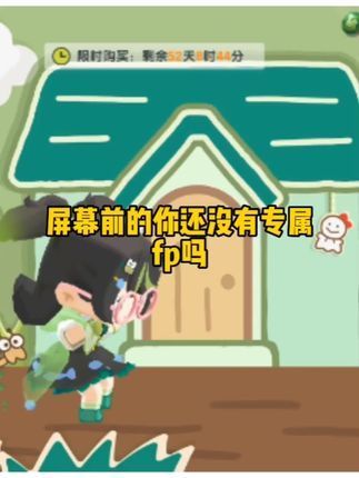 屏幕前的一还没有专属fp吗