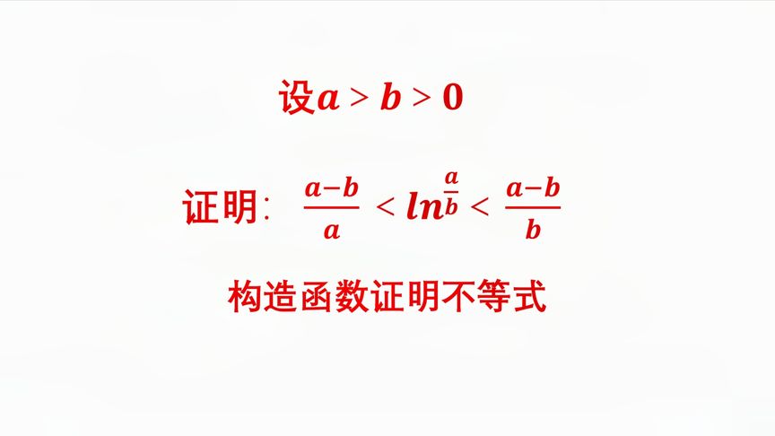 高等数学之中值定理,构造函数证明不等式,拉格朗日巧妙放缩处理