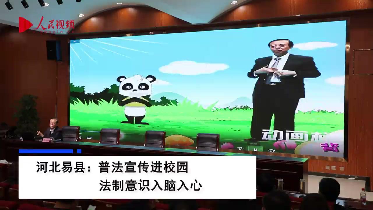 河北易县:普法宣传进校园法制意识入脑入心