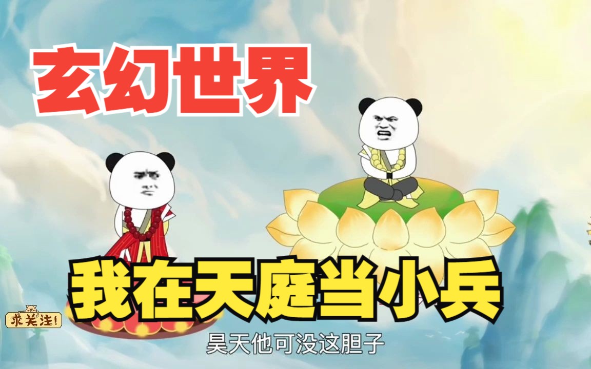 一口气看完沙雕动画《玄幻世界——我在天庭当小兵》