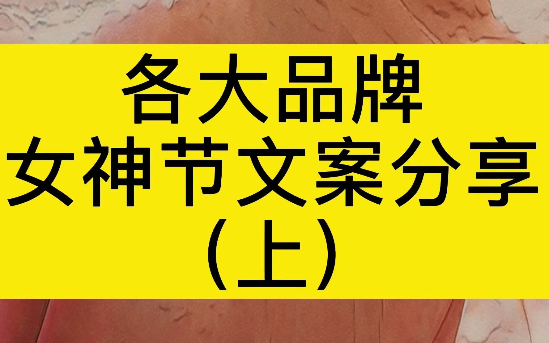 唯品会、耐克、自然堂等各大品牌女神节超实用文案(上)提前收藏用时...