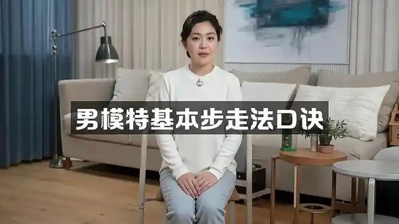 男模特基本步走法口诀