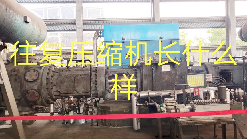 化工厂真实的压缩机是什么样,基本组成有什么,小郑带大家浏览