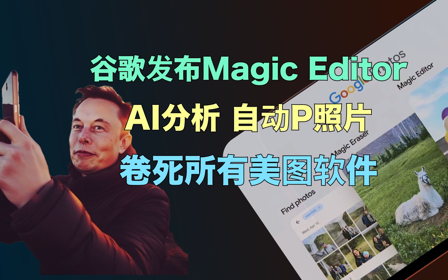 可怕!Google用AI帮你P图,毫无PS痕迹