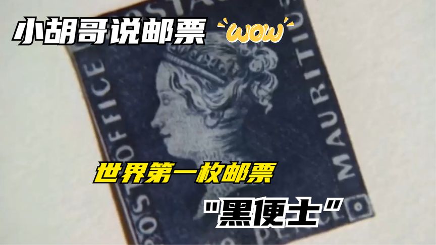 小胡哥说集邮 | 世界第一枚邮票“黑便士”