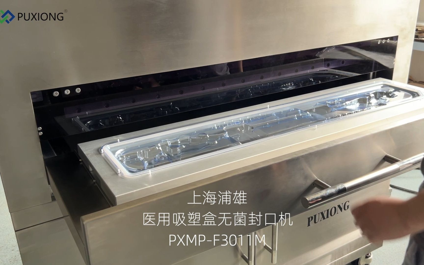 上海浦雄 PXMP-F3011M 1100mm医用无菌吸塑盒封口机