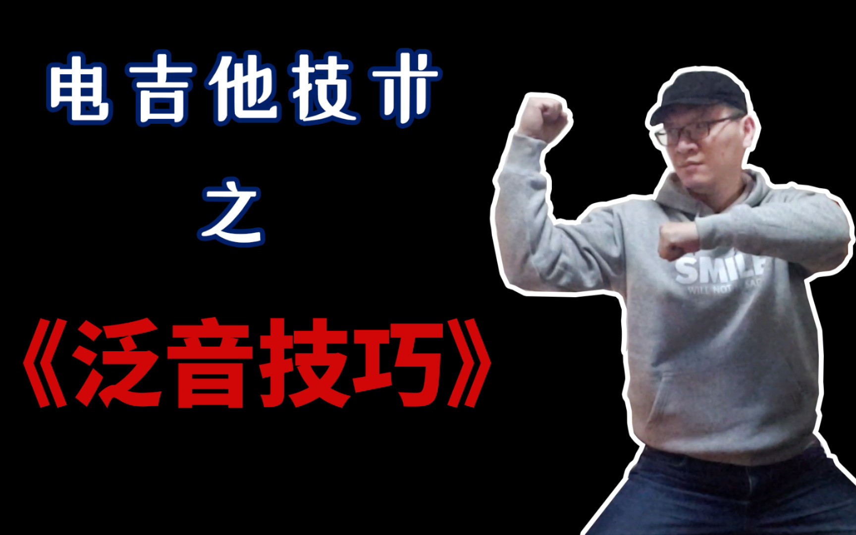 【练琴】电吉他《泛音技巧》全攻略