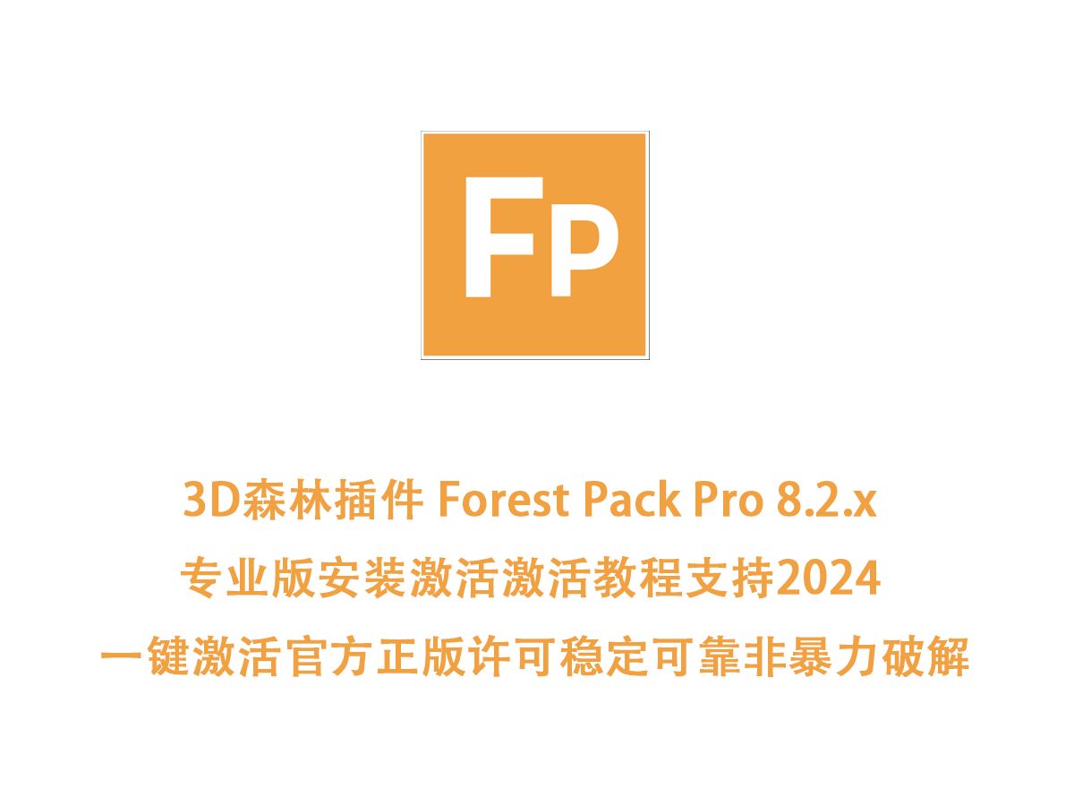 3D森林插件 Forest Pack Pro 8.2.x 专业版安装激活激活教程支持2024