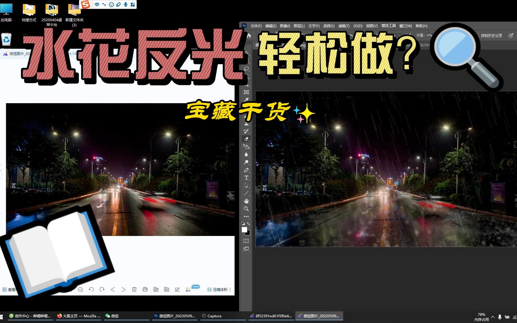 ps教程21:雨天地面水花效果、反光效果这样做?