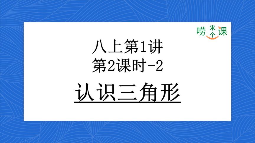 初中数学|八上|第1讲认识三角形第2课时-2@来唠个课