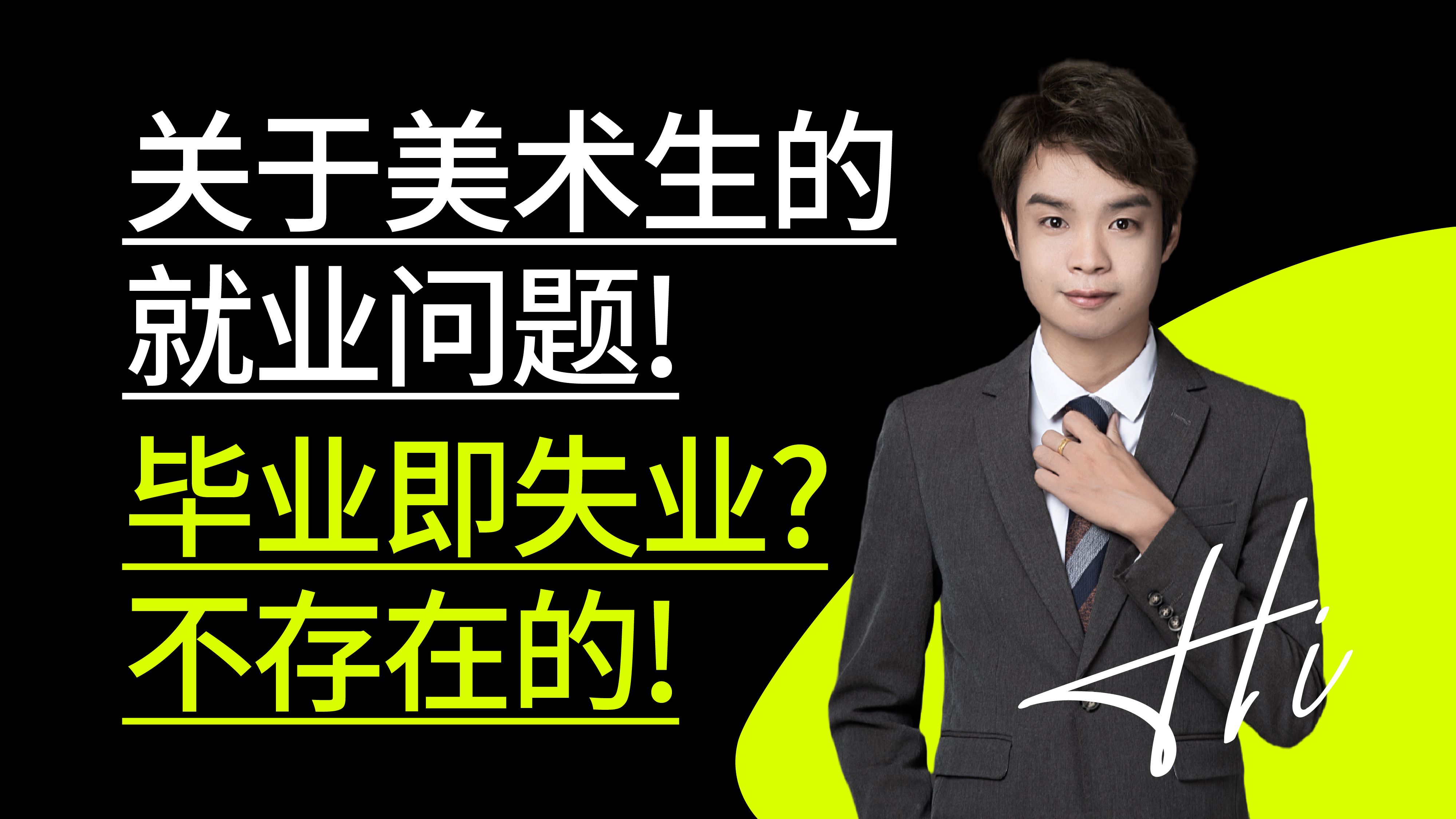 ...美术生就业工资真实现状/美术生失业/视觉传达设计/视传专业/视传就业