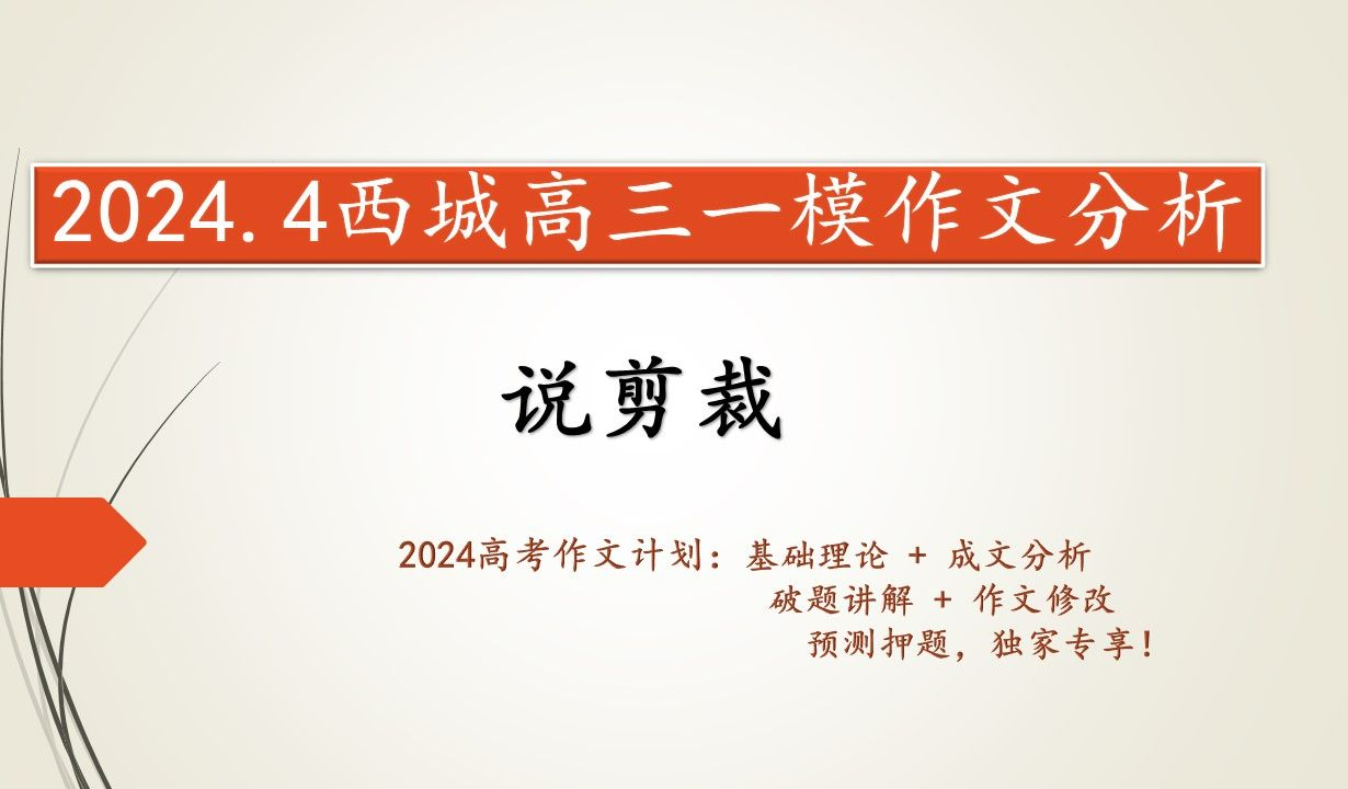 2024西城高三一模作文分析:说剪裁【范文+押题+修改】