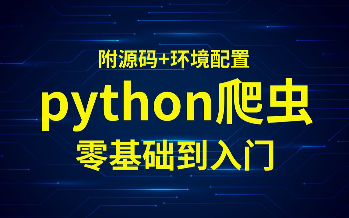 【附源码】2022年全网最新的Python爬虫教程,零基础到入门。【附...