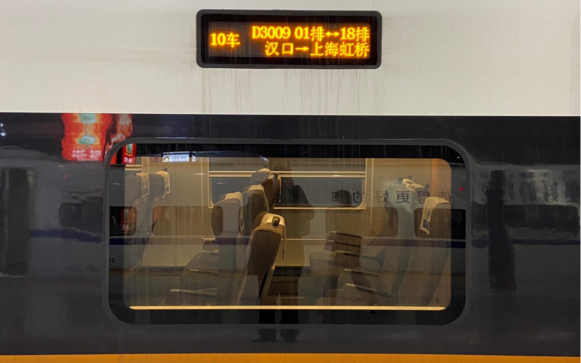 今日D3009次(汉口-上海虹桥)由上海铁路局南京南动车所热备 CR400...