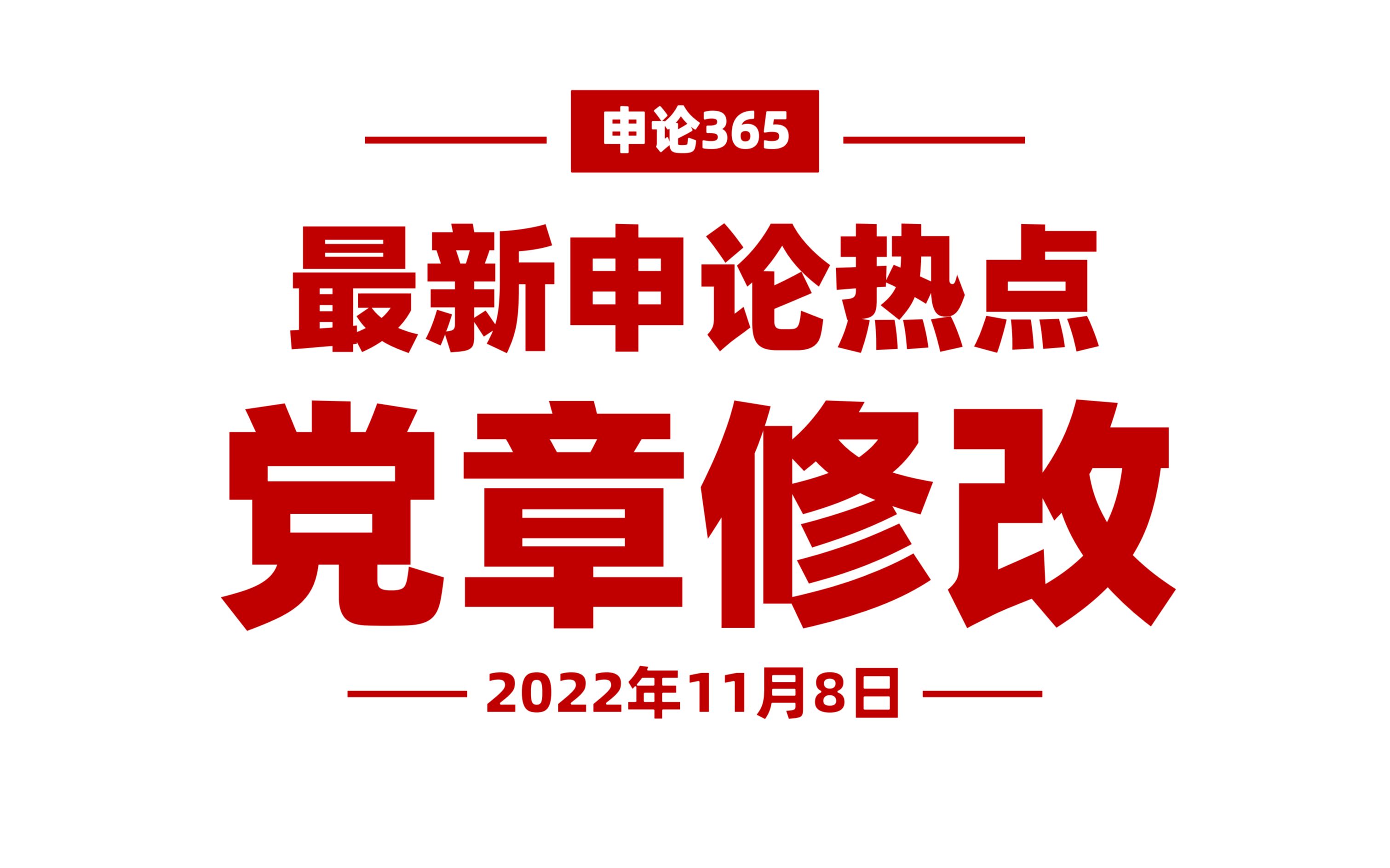 最新公考热点!党章修改