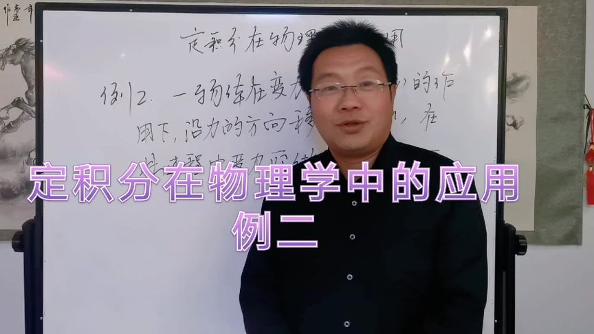 定积分在物理学中的应用例题二