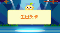 P02 生日贺卡 | Scratch | 看动画学编程 | 少儿学编程
