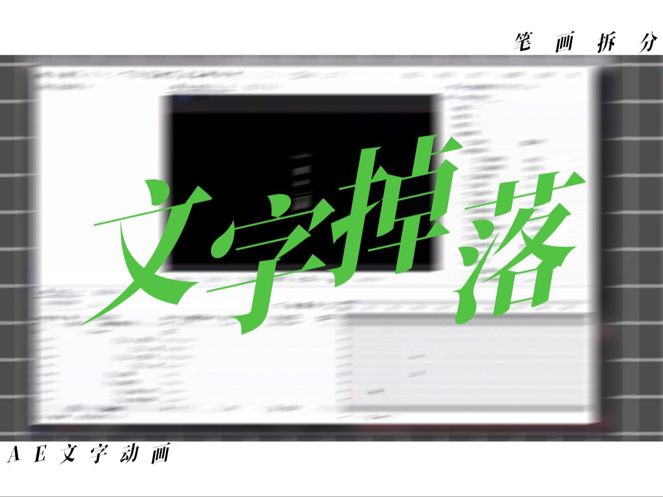 Ae文字动画|文字笔画拆分掉落