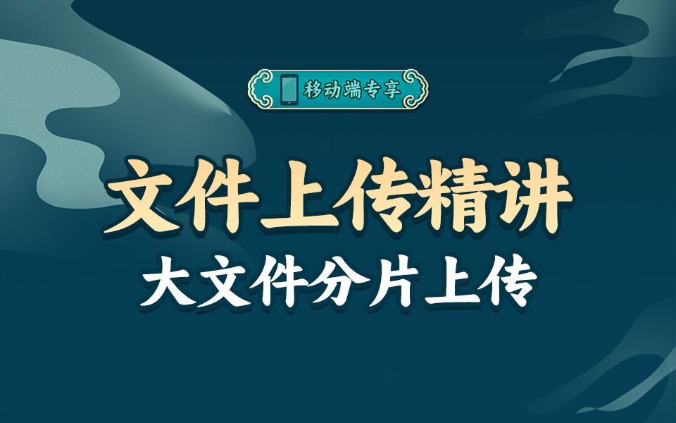 大文件分片上传【渡一教育】