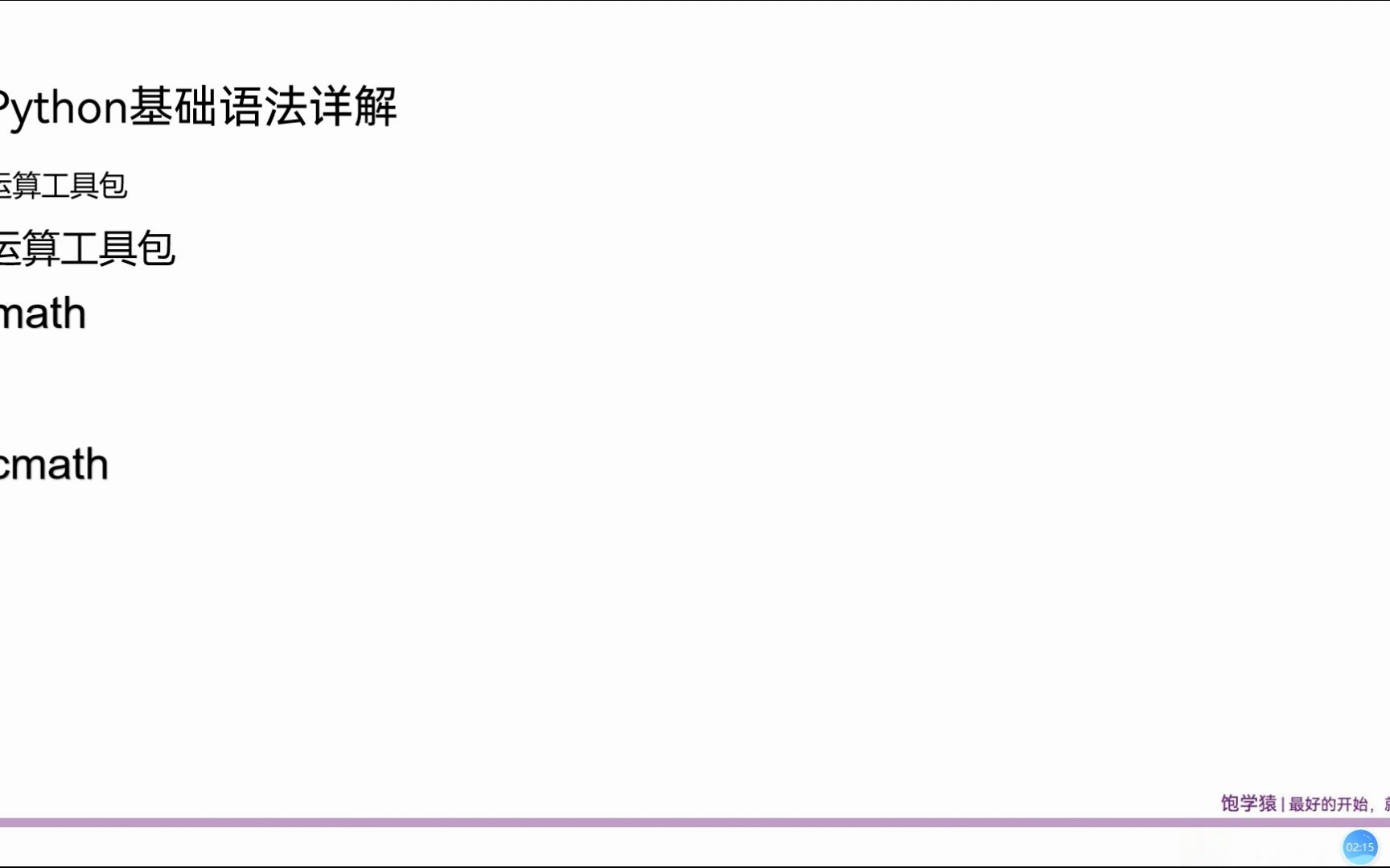 D_3.6_Python运算符5_工具包math_cmath