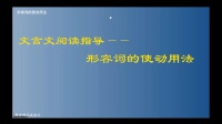 文言文阅读指导:形容词的使动用法