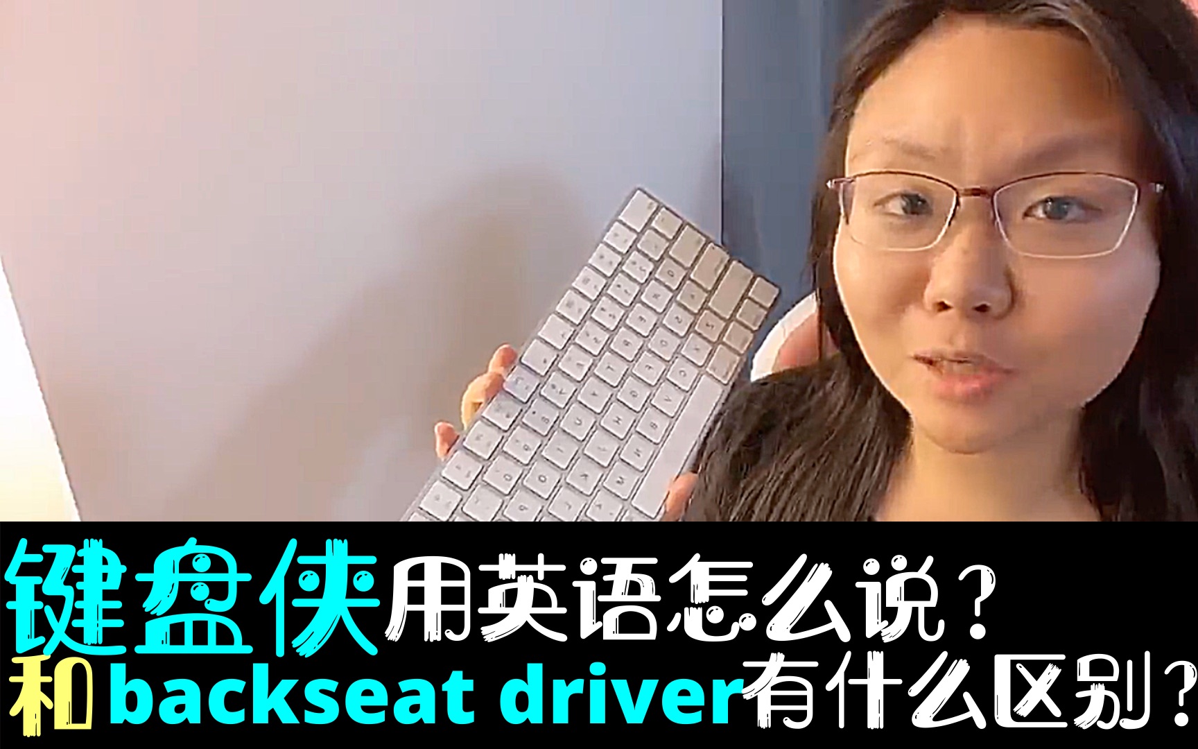 “键盘侠”用英语怎么说?和backseat driver有什么区别?