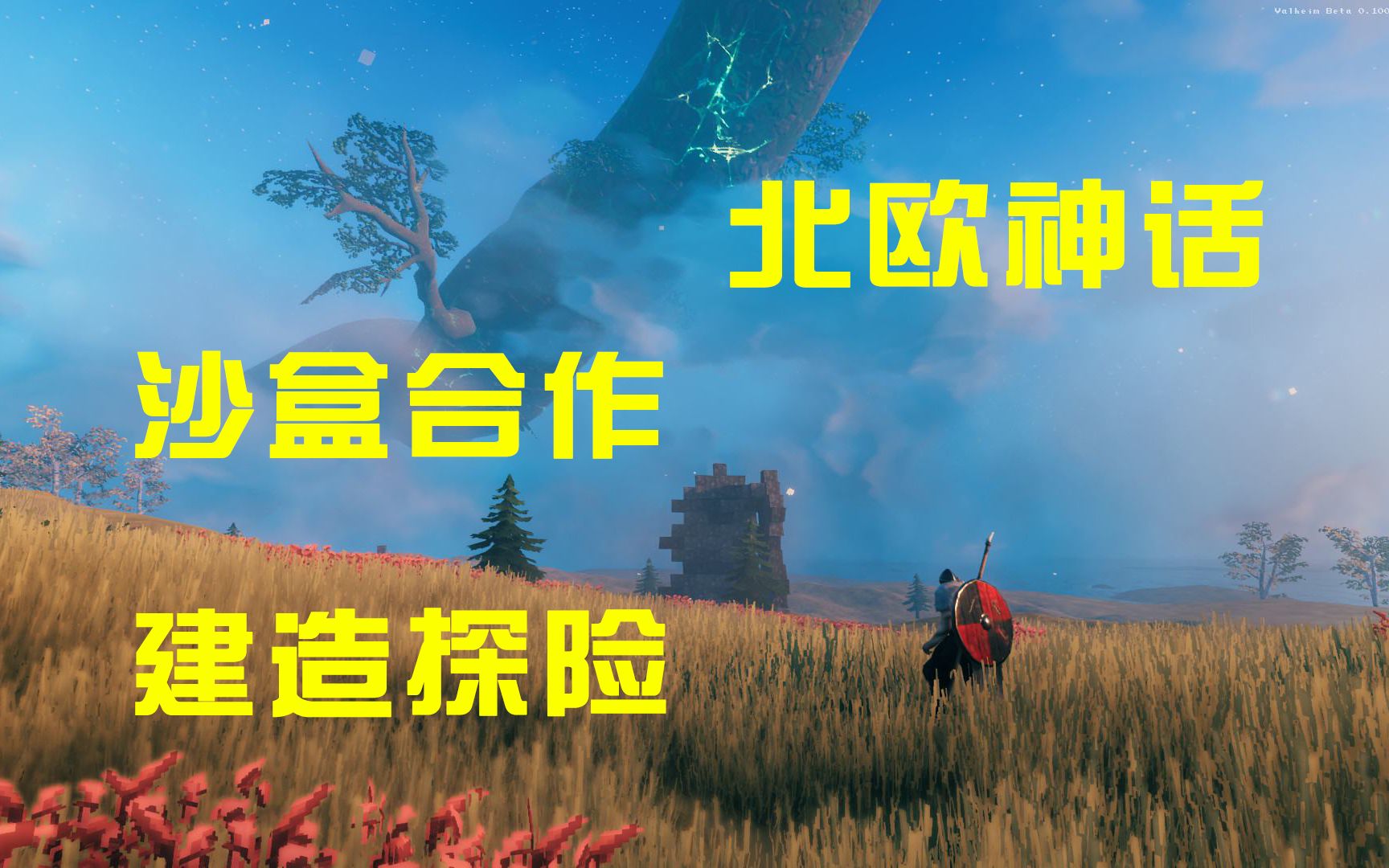 北欧神话版我的世界/森林!英灵神殿试玩