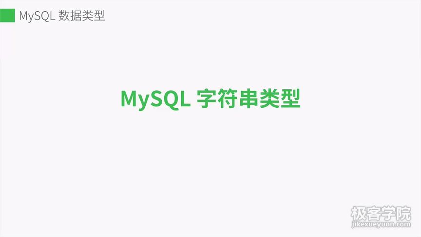 【MySQL 数据类型】02-字符类型