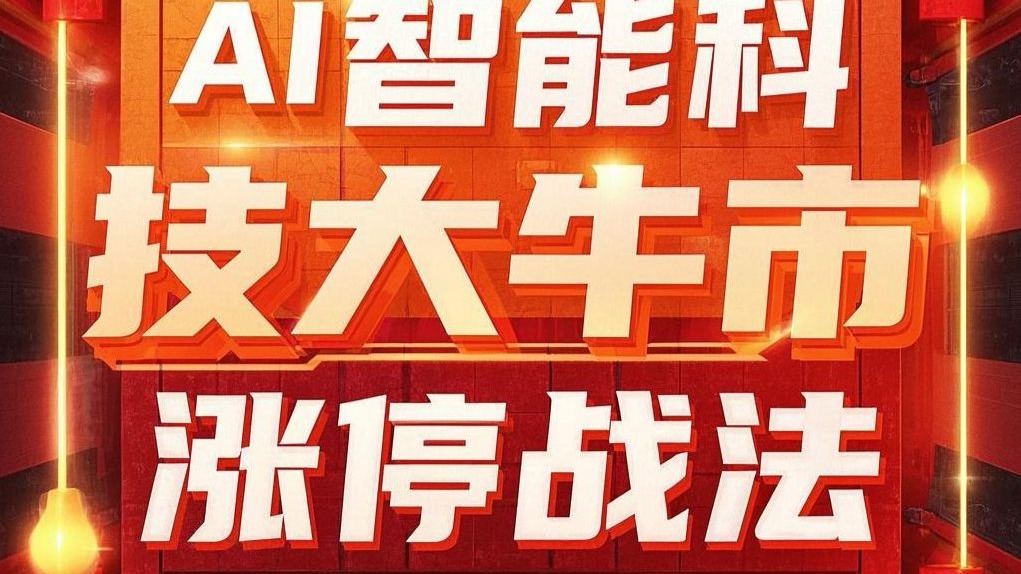 AI智能科技大牛市游资《连续涨停板战法》龙头战法 量化投资deep ...