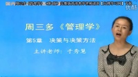 周三多管理学第3版教学视频第三讲
