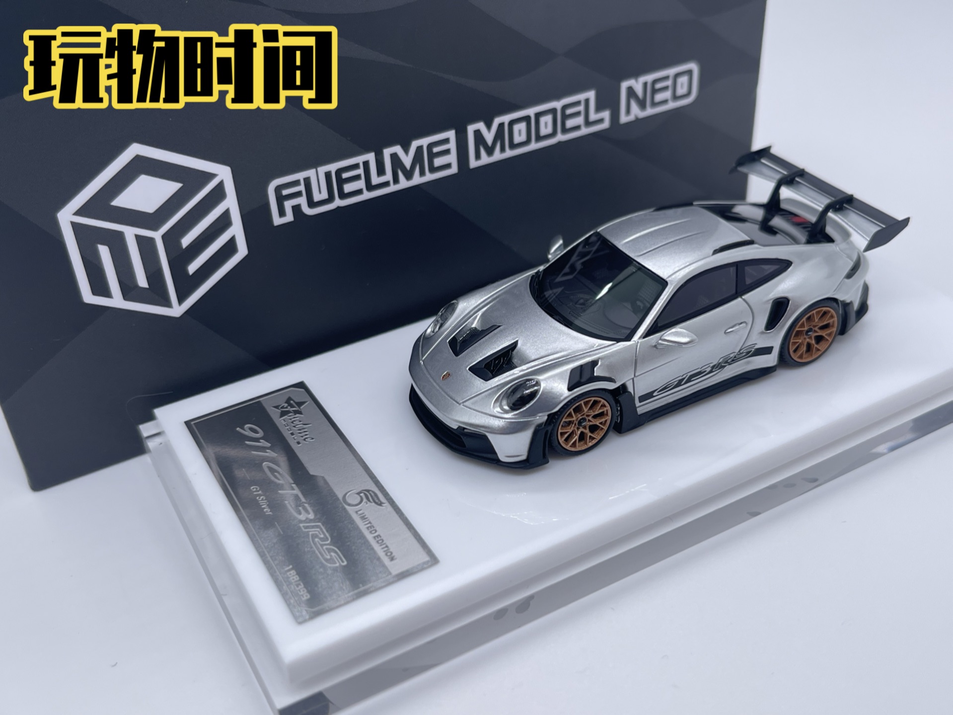 【玩物时间】打破寂静回归之作 富美64比例 保时捷992 GT3 RS
