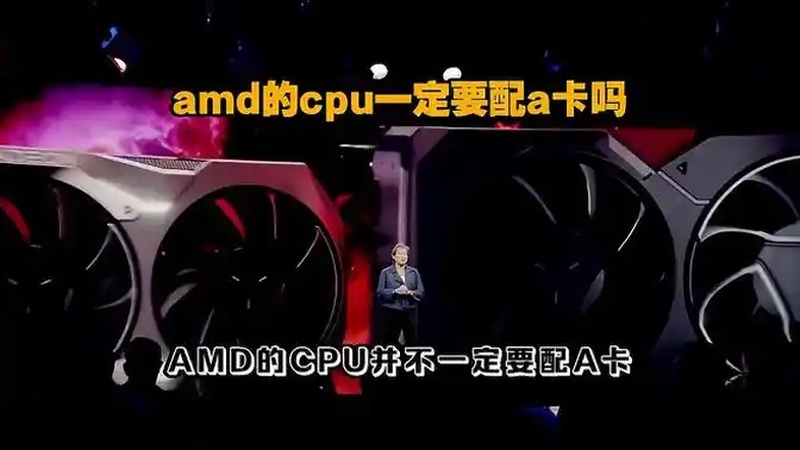 amd的cpu一定要配a卡吗