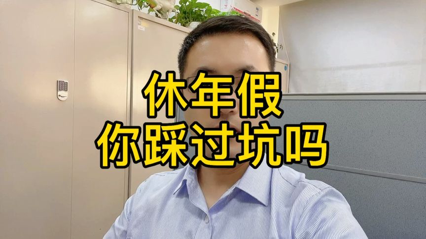 年假天数计算,你踩过公司挖的坑吗?