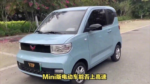五菱宏光迷你Mini版电动车:适合城市出行,不适合上高速